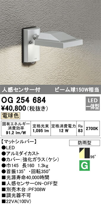 OG254684OG254684屋外灯 スポットライト LED 人感センサー電気工事必要 畳数設定無し