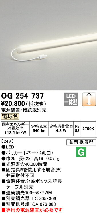 OG254737OG254737屋外灯 間接照明 LED 自動点灯無し電気工事必要 畳数設定無しエクステリア　スリムタイプ