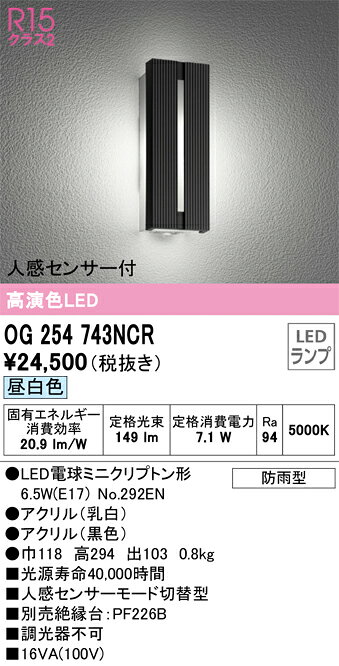 OG254743NCROG254743NCRこの商品は特価品の為、不良品等が発生した場合は必ず物物交換のみの対応になります。ポーチライト LED 人感センサー電気工事必要 畳数設定無し