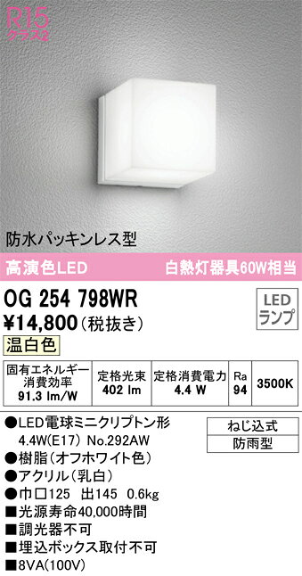 OG254798WROG254798WRポーチライト LED 自動点灯無し電気工事必要 畳数設定無し