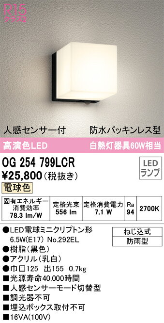OG254799LCROG254799LCRポーチライト LED 人感センサー電気工事必要 畳数設定無し