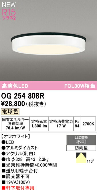OG254808ROG254808Rこの商品は特価品の為、不良品等が発生した場合は必ず物物交換のみの対応になります。屋外灯 軒下灯 LED電気工事必要 畳数設定無し