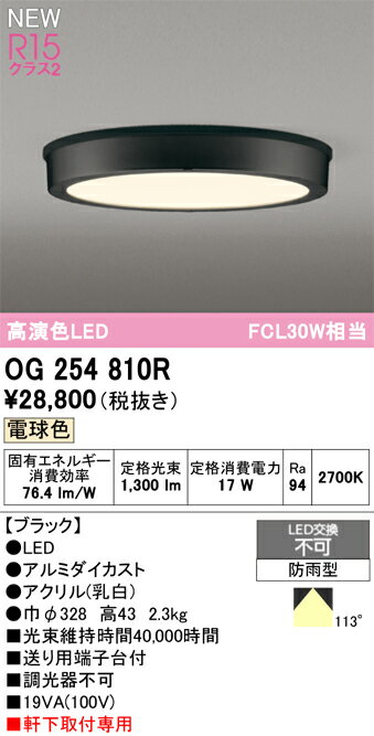 OG254810ROG254810Rこの商品は特価品の為、不良品等が発生した場合は必ず物物交換のみの対応になります。屋外灯 軒下灯 LED電気工事必要 畳数設定無し
