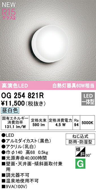 OG254821ROG254821Rこの商品は特価品の為、不良品等が発生した場合は必ず物物交換のみの対応になります。ポーチライト LED電気工事必要 畳数設定無し