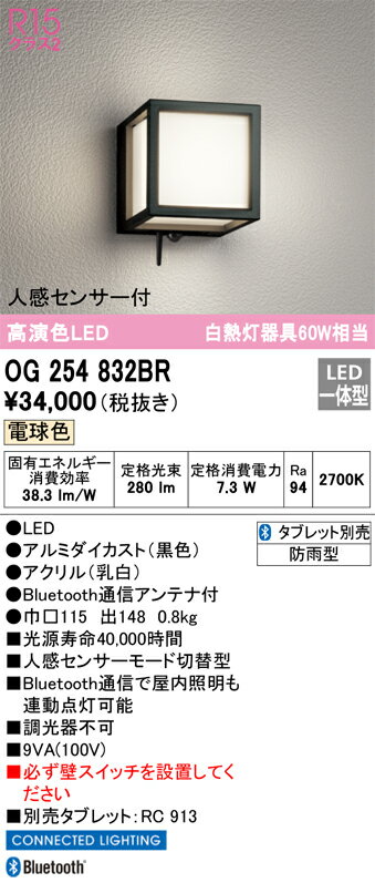 OG254832BROG254832BRポーチライト LED 人感センサー電気工事必要 畳数設定無し