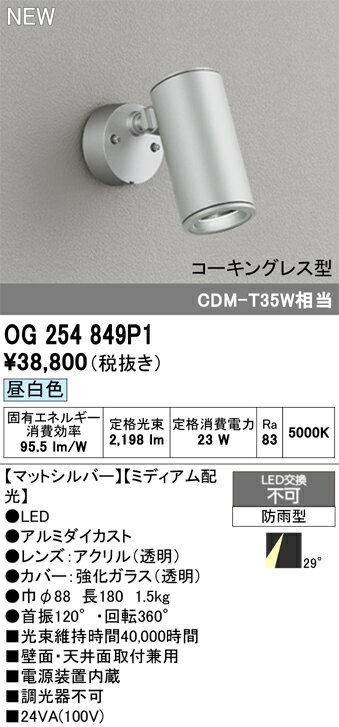 OG254849P1OG254849P1屋外灯 スポットライト LED電気工事必要 畳数設定無し