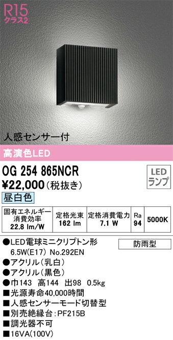 OG254865NCROG254865NCRポーチライト LED 人感センサー電気工事必要 畳数設定無し