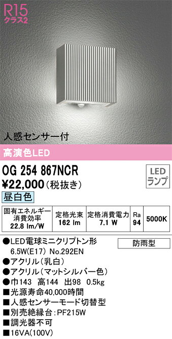 OG254867NCROG254867NCRポーチライト LED 人感センサー電気工事必要 畳数設定無し