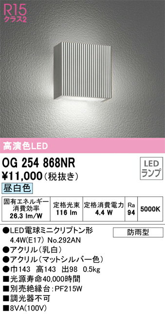 OG254868NROG254868NRポーチライト LED 自動点灯無し電気工事必要 畳数設定無し