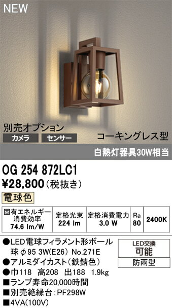 OG254872LC1OG254872LC1ポーチライト LED オプション別売電気工事必要 畳数設定無し