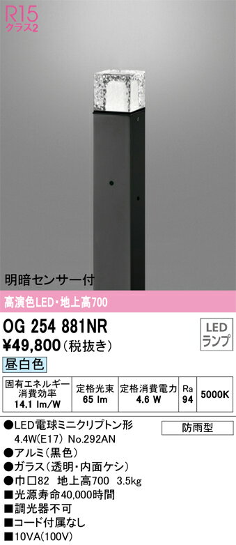 OG254881NROG254881NR屋外灯 ポールライト LED 明るさセンサー・明暗センサー電気工事必要 畳数設定無し