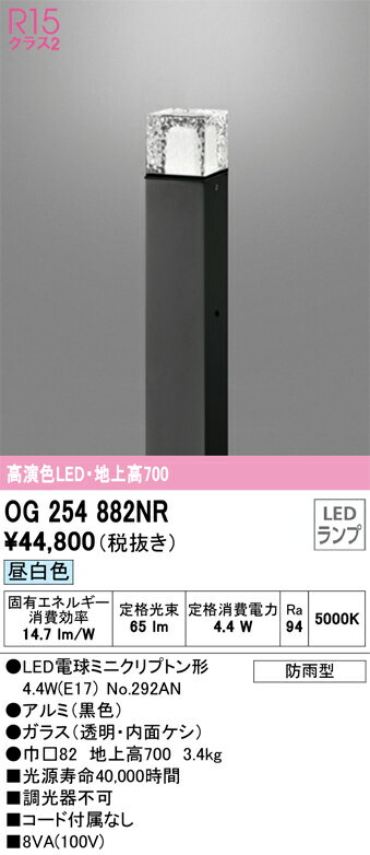 OG254882NROG254882NR屋外灯 ポールライト LED 自動点灯無し電気工事必要 畳数設定無し