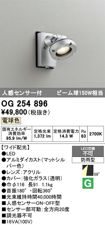OG254896OG254896屋外灯 スポットライト LED 人感センサー電気工事必要 畳数設定無し