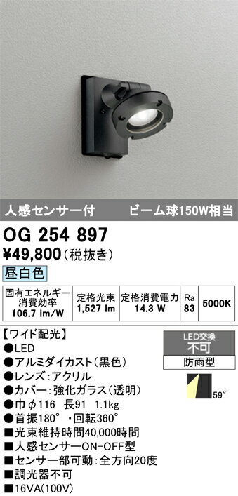 OG254897OG254897屋外灯 スポットライト LED 人感センサー電気工事必要 畳数設定無し
