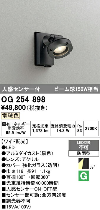 OG254898OG254898屋外灯 スポットライト LED 人感センサー電気工事必要 畳数設定無し