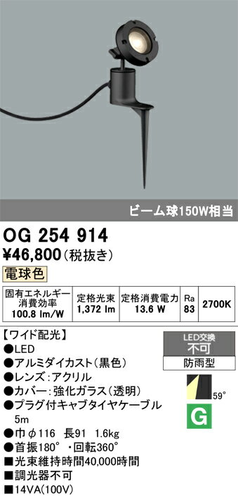OG254914OG254914屋外灯 ガーデンライト LED 自動点灯無し電気工事必要 畳数設定無し