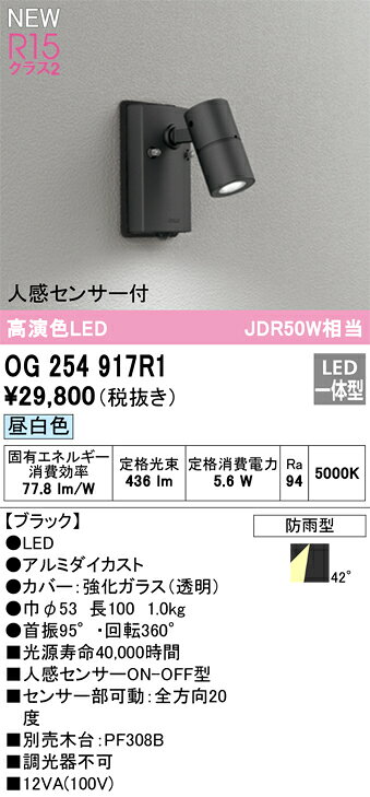 OG254917R1OG254917R1屋外灯 スポットライト LED 人感センサー電気工事必要 畳数設定無し
