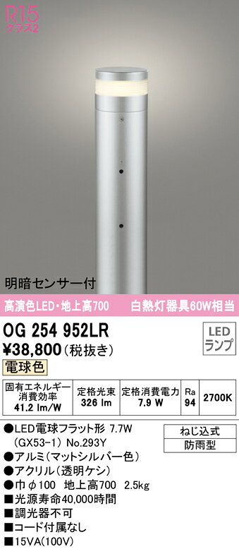 OG254952LROG254952LR屋外灯 ポールライト LED 明るさセンサー・明暗センサー電気工事必要 畳数設定無し