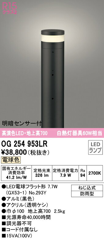 OG254953LROG254953LR屋外灯 ポールライト LED 明るさセンサー・明暗センサー電気工事必要 畳数設定無し