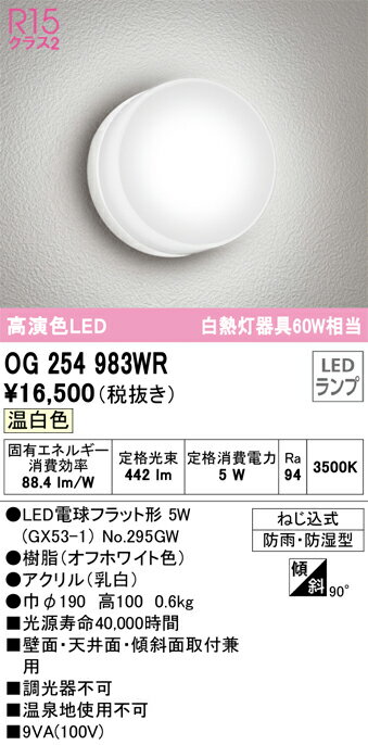 OG254983WROG254983WRポーチライト 軒下使用可 LED 自動点灯無し電気工事必要 畳数設定無し