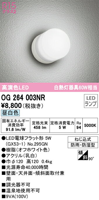 OG264003NROG264003NRポーチライト 軒下使用可 LED 自動点灯無し電気工事必要 畳数設定無し