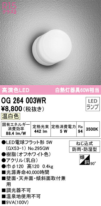 OG264003WROG264003WRポーチライト 軒下使用可 LED 自動点灯無し電気工事必要 畳数設定無し