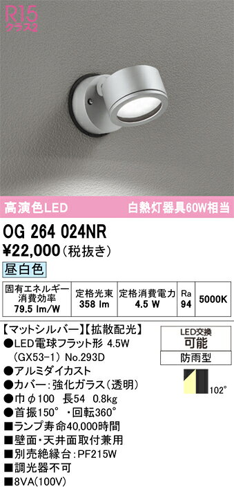 OG264024NROG264024NR屋外灯 スポットライト LED 自動点灯無し電気工事必要 畳数設定無し