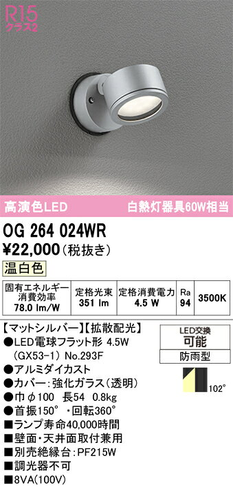 OG264024WROG264024WR屋外灯 スポットライト LED 自動点灯無し電気工事必要 畳数設定無し