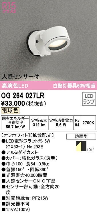 OG264027LROG264027LR屋外灯 スポットライト LED 人感センサー電気工事必要 畳数設定無し