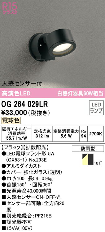 OG264029LROG264029LR屋外灯 スポットライト LED 人感センサー電気工事必要 畳数設定無し