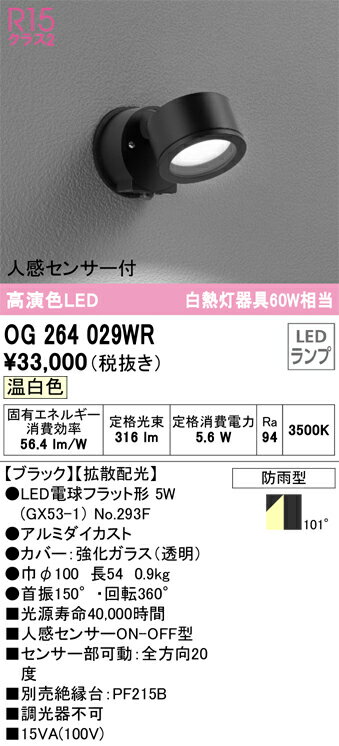 OG264029WROG264029WR屋外灯 スポットライト LED 人感センサー電気工事必要 畳数設定無し