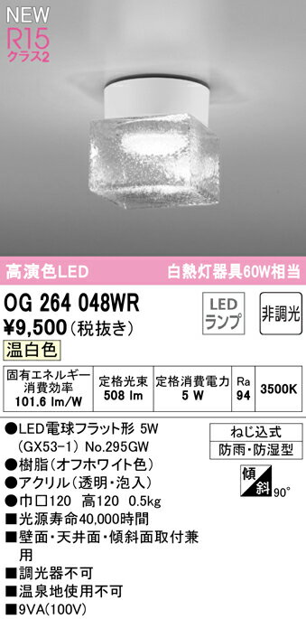 OG264048WROG264048WR屋外灯 勝手口灯 LED電気工事必要 畳数設定無し