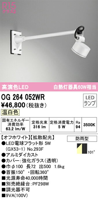 OG264052WROG264052WR屋外灯 スポットライト LED電気工事必要 畳数設定無し