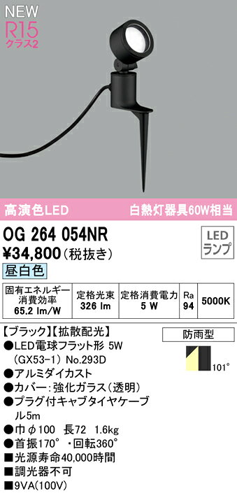 OG264054NROG264054NR屋外灯 スポットライト LED取付設定無し 畳数設定無し取付方法： 取付設定無し