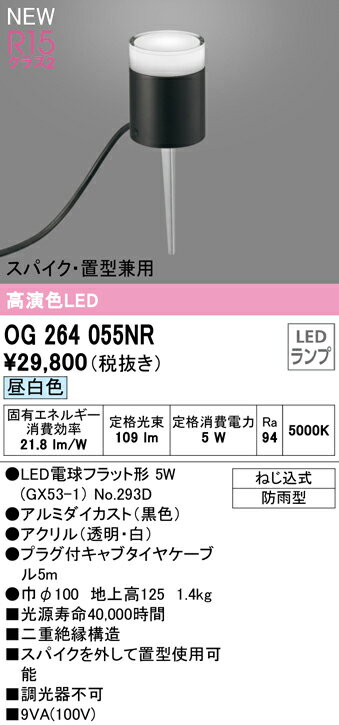 OG264055NROG264055NR屋外灯 ガーデンライト LED取付設定無し 畳数設定無し取付方法： 取付設定無し