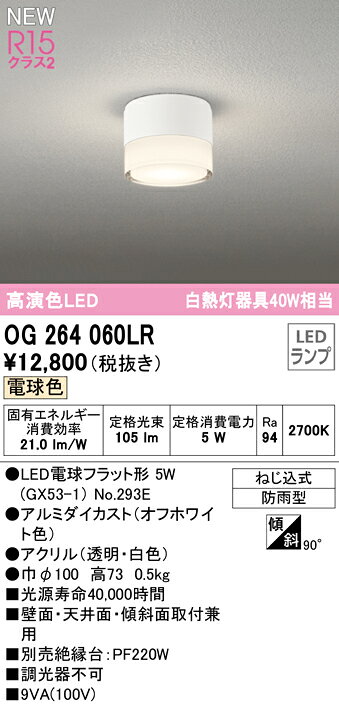 OG264060LROG264060LR絶縁台別売屋外灯 勝手口灯 LED電気工事必要 畳数設定無し