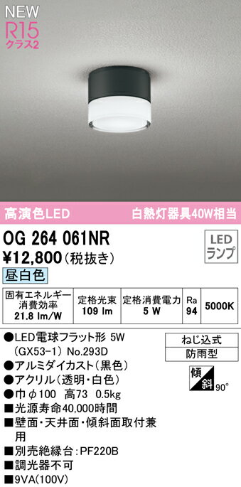 OG264061NROG264061NR絶縁台別売屋外灯 勝手口灯 LED電気工事必要 畳数設定無し