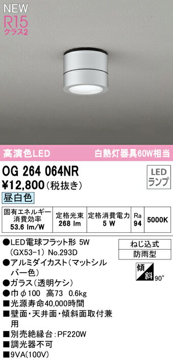 OG264064NROG264064NR絶縁台別売屋外灯 勝手口灯 LED電気工事必要 畳数設定無し
