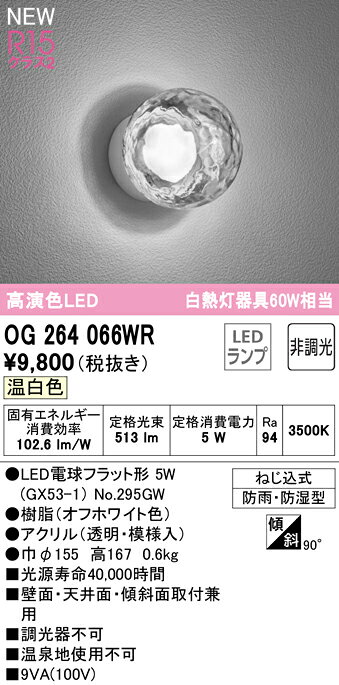 OG264066WROG264066WR屋外灯 勝手口灯 LED電気工事必要 畳数設定無し