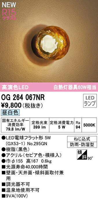 OG264067NROG264067NR屋外灯 勝手口灯 LED電気工事必要 畳数設定無し
