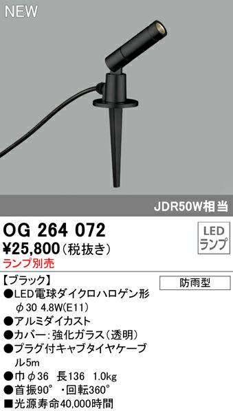 OG264072OG264072屋外灯 ガーデンライト LED取付設定無し 畳数設定無し取付方法： 取付設定無し