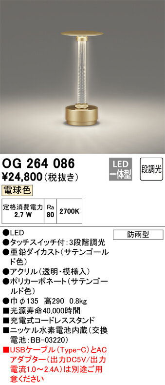 OG264086OG264086充電式スタンド LED取付設定無し 畳数設定無し取付方法： 取付設定無し