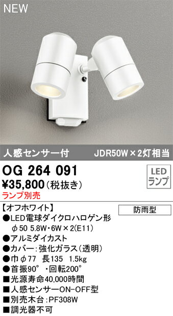 OG264091OG264091屋外灯 スポットライト LED 人感センサー電気工事必要 畳数設定無し