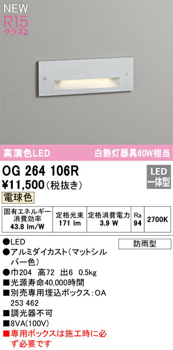 OG264106ROG264106R屋外灯 フットライト LED電気工事必要 畳数設定無し