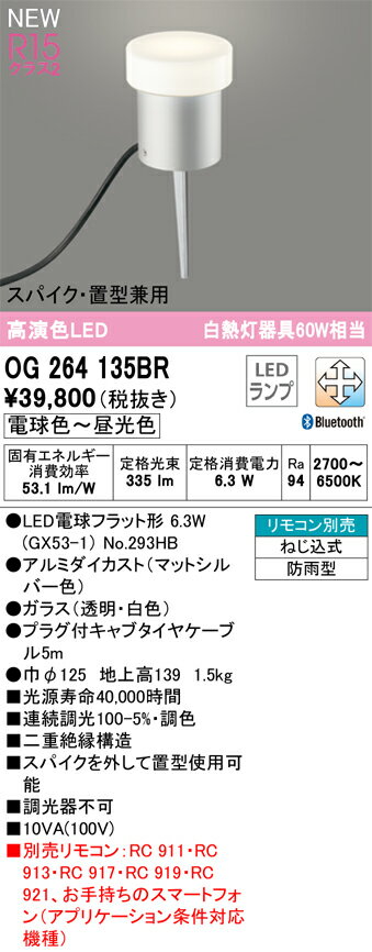 OG264135BROG264135BR屋外灯 ガーデンライト LED リモコン別売取付設定無し 畳数設定無し取付方法： 取付設定無し