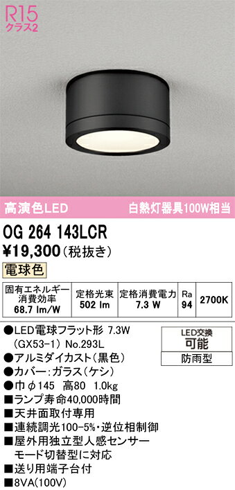 OG264143LCROG264143LCRポーチライト LED電気工事必要 畳数設定無し