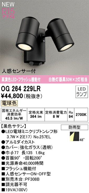 OG264229LROG264229LR屋外灯 スポットライト LED 人感センサー電気工事必要 畳数設定無し