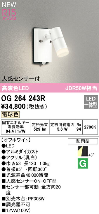 OG264243ROG264243R屋外灯 スポットライト LED 人感センサー電気工事必要 畳数設定無し