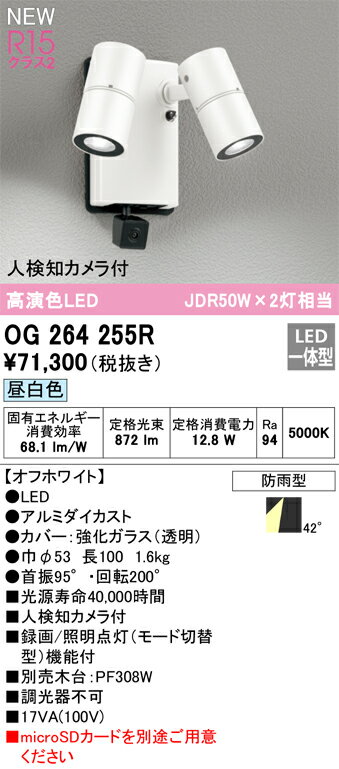 OG264255ROG264255R屋外灯 スポットライト LED 人検知カメラ付電気工事必要 畳数設定無し