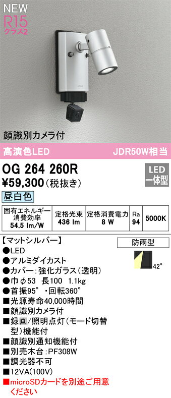 OG264260ROG264260R屋外灯 スポットライト LED 顔識別カメラ付電気工事必要 畳数設定無し